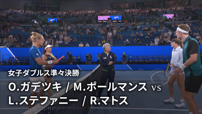 全豪オープンテニス2023【ダブルス】 ミックスダブルス準決勝 Oガデツキaus Mポールマンスaus Vs Lステファニー
