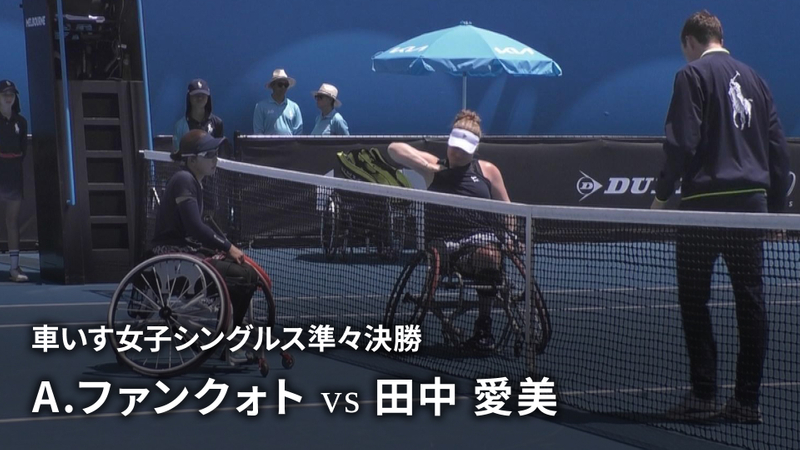 全豪オープンテニス2023【車いす】 車いす女子シングルス準々決勝 Aファンクォトned Vs 田中 愛美jpn Wowow