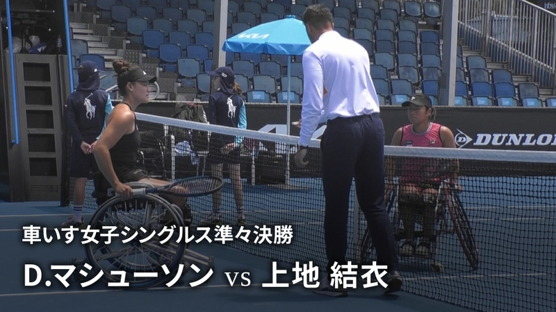 全豪オープンテニス2023【車いす】 車いす女子シングルス準々決勝 Dマシューソンusa Vs 上地 結衣jpn Wowow