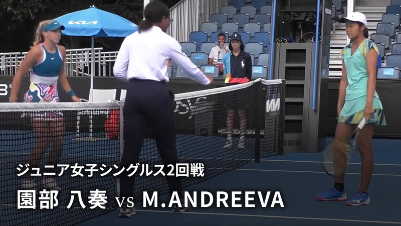 全豪オープンテニス2023【ジュニア】 ジュニア女子シングルス2回戦 園部 八奏 Jpn Vs M Andreeva Wowow