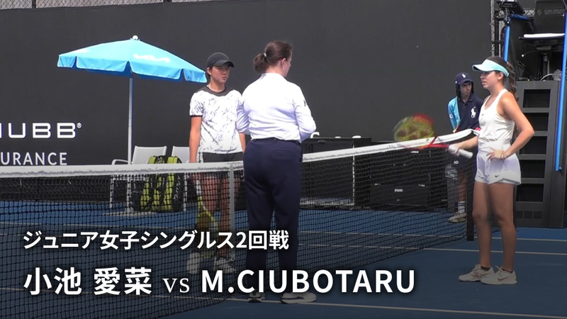 全豪オープンテニス2023【ジュニア】 ジュニア女子シングルス2回戦 小池 愛菜jpn Vs Mciubotarurou