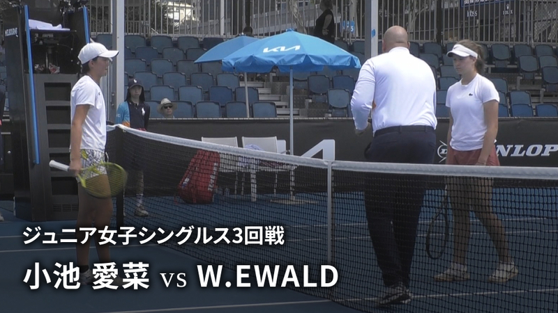 全豪オープンテニス2023【ジュニア】 ジュニア女子シングルス3回戦 小池 愛菜jpn Vs Wewaldpol Wowow