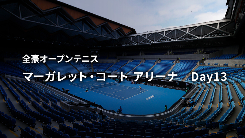 全豪オープンテニス2023 第13日マーガレット・コート アリーナ Wowowオンデマンドで見る
