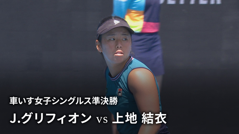 全豪オープンテニス2023【車いす】 車いす女子シングルス準決勝 Jグリフィオンned Vs 上地 結衣jpn Wowow