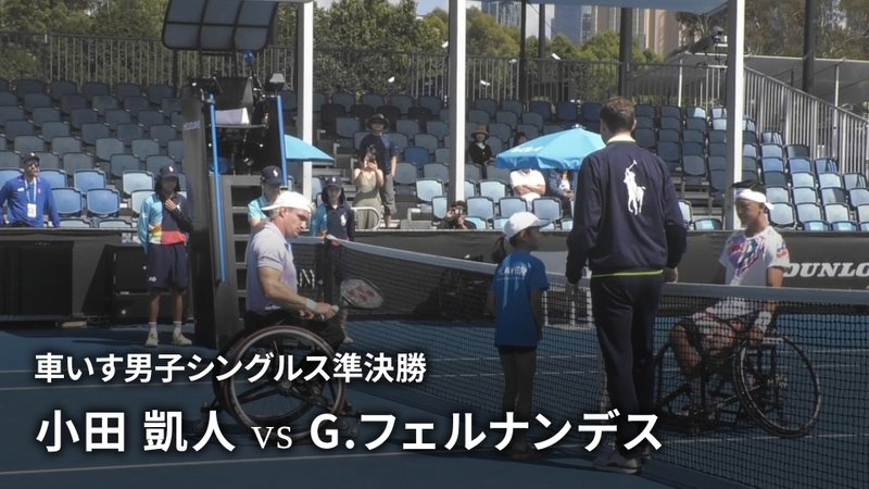 全豪オープンテニス2023【車いす】 車いす男子シングルス準決勝 小田 凱人jpn Vs Gフェルナンデスarg Wowow