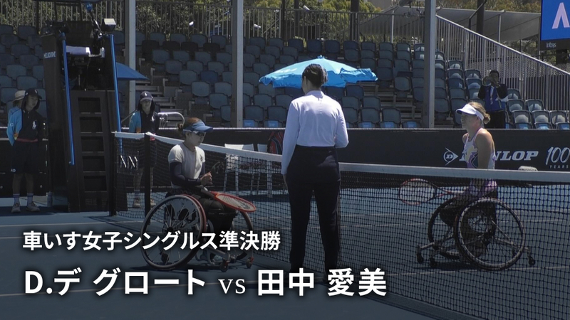 全豪オープンテニス2023【車いす】 車いす女子シングルス準決勝 Dデ グロートned Vs 田中 愛美jpn Wowow