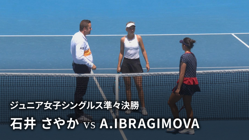 全豪オープンテニス2023【ジュニア】 ジュニア女子シングルス準々決勝 石井 さやかjpn Vs Aibragimova Wowow