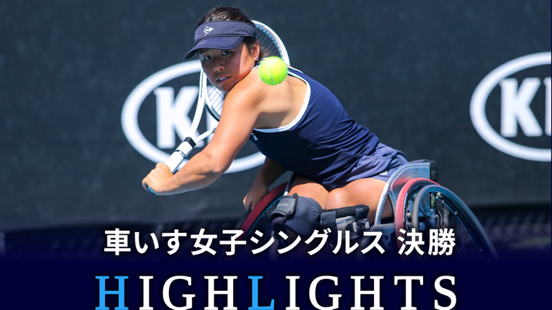 全豪オープンテニス2023【ハイライト・記者会見】 車いす女子シングルス決勝 Dデ グロートned Vs 上地 結衣jpn