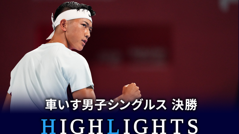 全豪オープンテニス2023【ハイライト・記者会見】 車いす男子シングルス決勝 Aヒュウェットgbr Vs 小田 凱人jpn