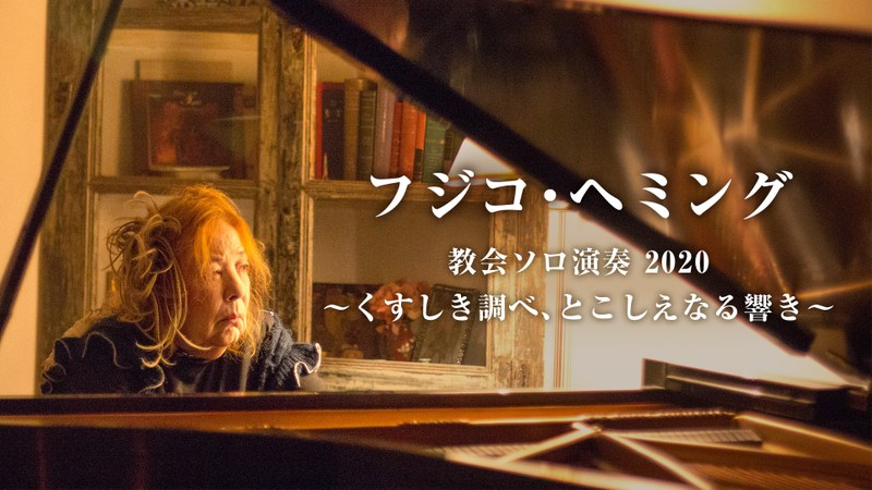 フジコ・ヘミング 教会ソロ演奏 2020 ～くすしき調べ、とこしえなる響き～ | WOWOWオンデマンドで見る