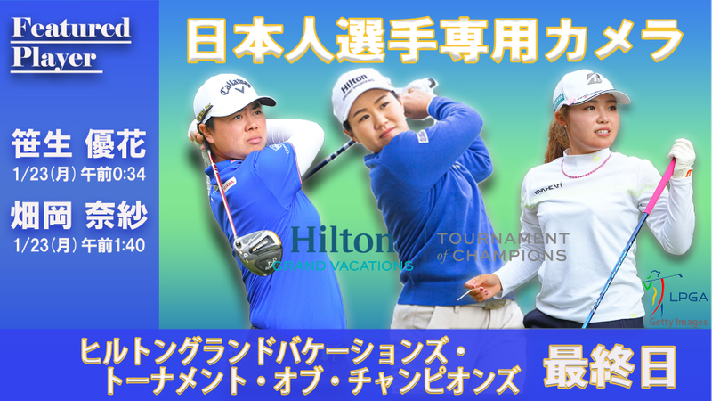 Lpga女子ゴルフツアー2023 日本人選手専用カメラ ヒルトングランドバケーションズ・トーナメント・オブ・チャンピオンズ 最終日