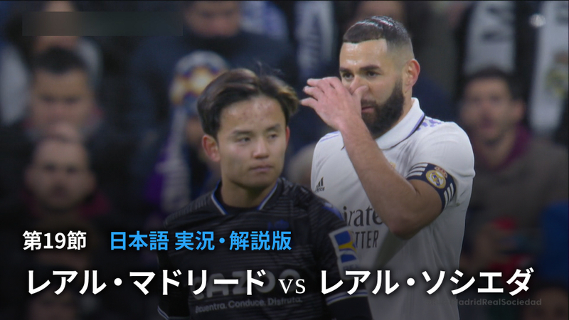 スペインサッカー ラ・リーガ 第19節 レアル・マドリードvsレアル・ソシエダ Wowowオンデマンドで見る