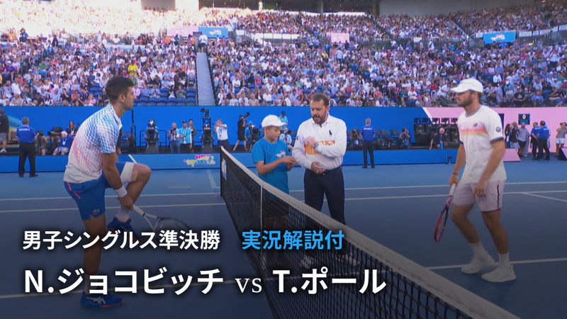 全豪オープンテニス2023【男子】 男子シングルス準決勝 Nジョコビッチsrb Vs Tポールusa Wowowオンデマンドで見る