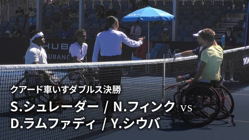 全豪オープンテニス2023【車いす】 車いすダブルス決勝 クアード Sシュレーダーned Nフィンクned Vs Dラム