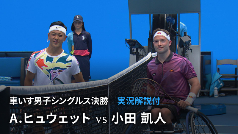 全豪オープンテニス2023【車いす】 車いす男子シングルス決勝 Aヒュウェットgbr Vs 小田 凱人jpn Wowow