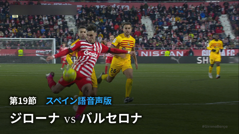スペインサッカー ラ・リーガ 第19節 【スペイン語音声版】ジローナvsバルセロナ Wowowオンデマンドで見る