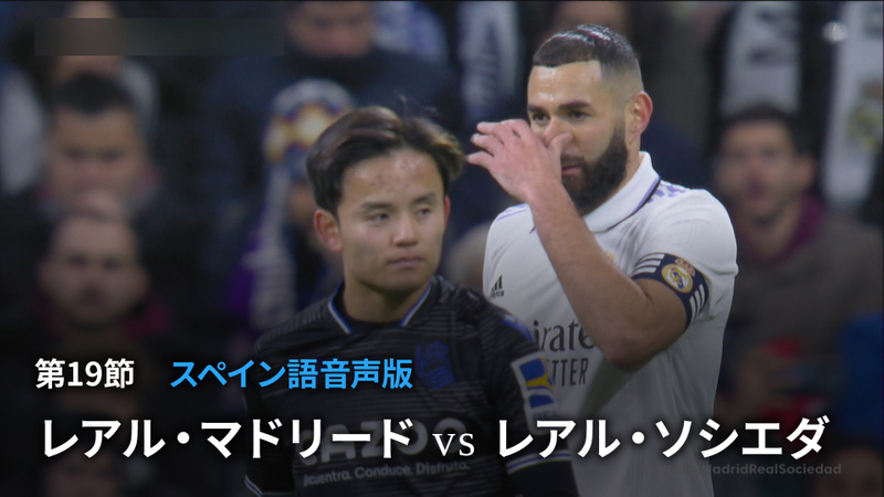スペインサッカー ラ・リーガ 第19節 【スペイン語音声版】レアル・マドリードvsレアル・ソシエダ Wowowオンデマンドで見る