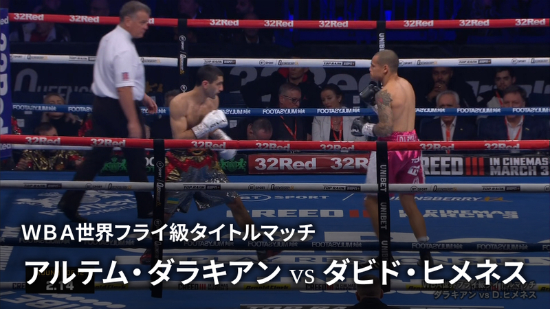 エキサイトマッチ～世界プロボクシング WBA世界フライ級タイトルマッチ アルテム・ダラキアン vs ダビド・ヒメネス | WOWOWオンデマンドで見る