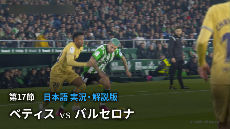 スペインサッカー ラ・リーガ 第17節 ベティスvsバルセロナ Wowowオンデマンドで見る