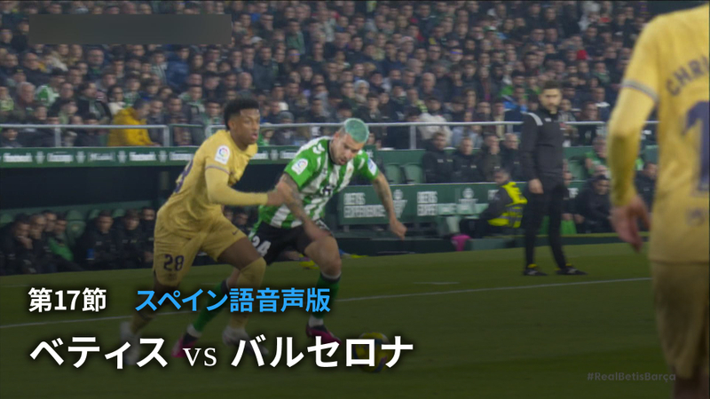 スペインサッカー ラ・リーガ 第17節 【スペイン語音声版】ベティスvsバルセロナ Wowowオンデマンドで見る