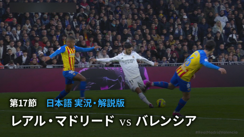 スペインサッカー ラ・リーガ 第17節 レアル・マドリードvsバレンシア Wowowオンデマンドで見る