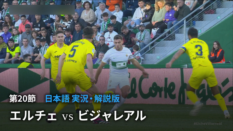 スペインサッカー ラ・リーガ 第20節 エルチェvsビジャレアル Wowowオンデマンドで見る