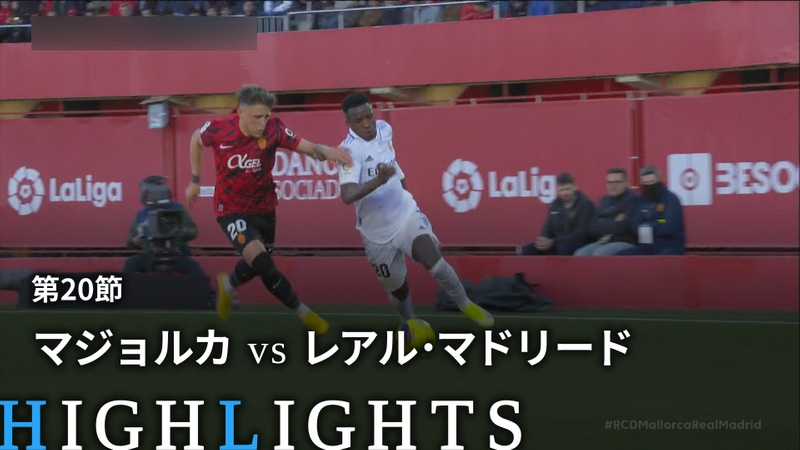 ラ・リーガ Match Highlight 第20節 マジョルカvsレアル・マドリード Wowowオンデマンドで見る