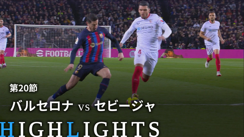 ラ・リーガ Match Highlight 第20節 バルセロナvsセビージャ Wowowオンデマンドで見る