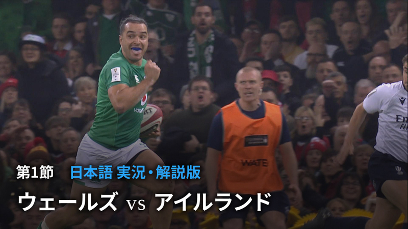 ラグビー欧州6カ国対抗戦 シックス・ネーションズ 2023 第1節 ウェールズvsアイルランド Wowowオンデマンドで見る