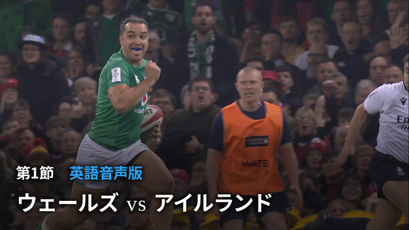 ラグビー欧州6カ国対抗戦 シックス・ネーションズ 2023 第1節 【現地映像フル配信】ウェールズvsアイルランド Wowowオンデマンドで見る
