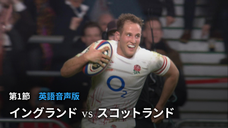 ラグビー欧州6カ国対抗戦 シックス・ネーションズ 2023 第1節 【現地映像フル配信】イングランドvsスコットランド Wowow