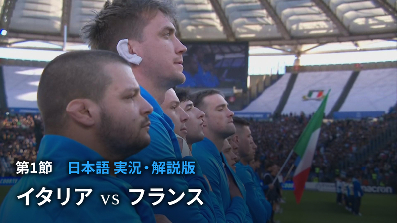 ラグビー欧州6カ国対抗戦 シックス・ネーションズ 2023 第1節 イタリアvsフランス Wowowオンデマンドで見る