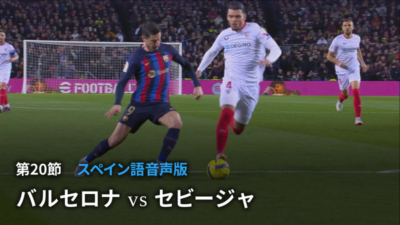 スペインサッカー ラ・リーガ 第20節 【スペイン語音声版】バルセロナvsセビージャ Wowowオンデマンドで見る