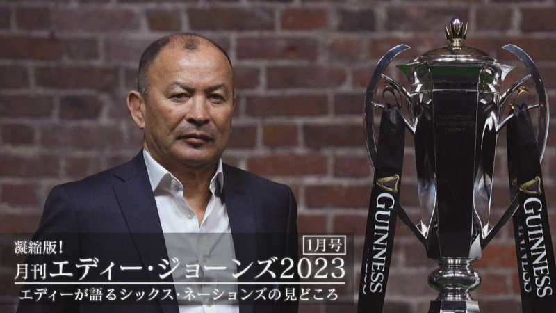 ラグビー欧州6カ国対抗戦 シックス・ネーションズ 2023 凝縮版月刊エディー・ジョーンズ2023 1月号 ~エディーが語るシックス