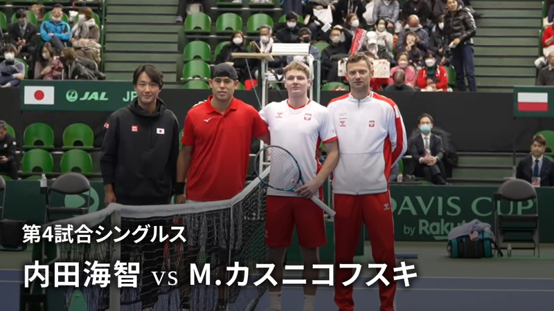 男子テニス国別対抗戦デビスカップ ワールドグループⅠプレーオフ 日本 Vs ポーランド 第4試合シングルス 内田海智 Vs Mカスニコフスキ