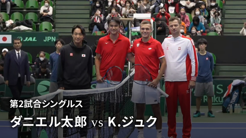 男子テニス国別対抗戦デビスカップ ワールドグループⅠプレーオフ 日本 Vs ポーランド 第2試合シングルス ダニエル太郎 Vs Kジュク