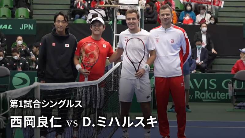 男子テニス国別対抗戦デビスカップ ワールドグループⅠプレーオフ 日本 Vs ポーランド 第1試合シングルス 西岡良仁 Vs Dミハルスキ