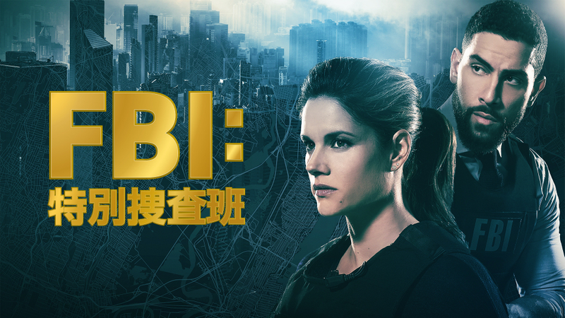 FBI：特別捜査班 | WOWOWオンデマンドで見る