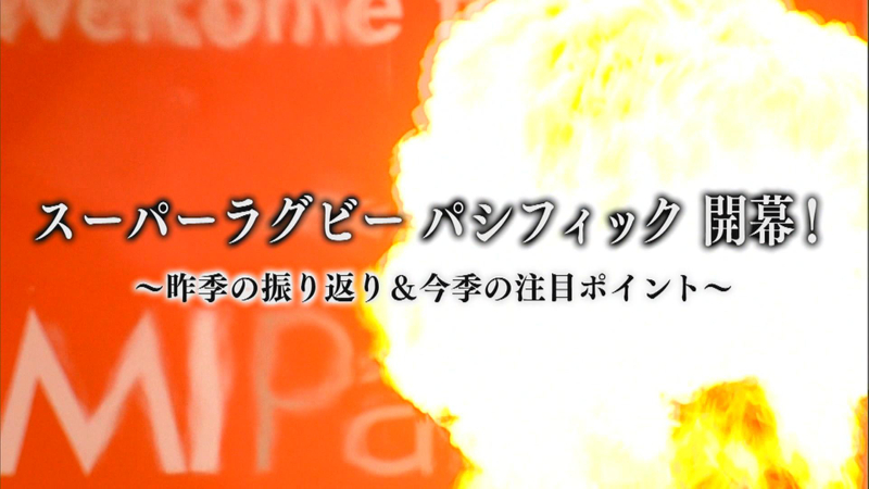 ラグビー欧州6カ国対抗戦 シックス・ネーションズ 2023 スーパーラグビー パシフィック開幕!~昨季の振り返り&今季の注目ポイント