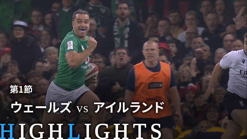 ラグビー欧州6カ国対抗戦 シックス・ネーションズ 2023 第1節 【ハイライト】ウェールズvsアイルランド Wowowオンデマンドで見る
