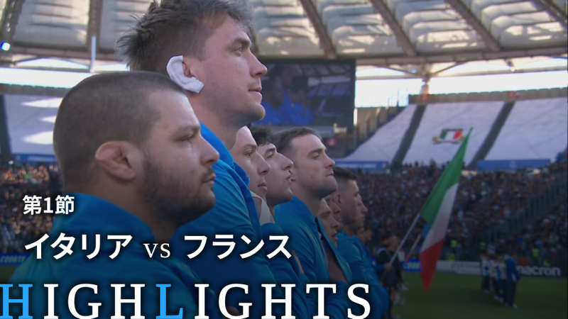 ラグビー欧州6カ国対抗戦 シックス・ネーションズ 2023 第1節 【ハイライト】イタリアvsフランス Wowowオンデマンドで見る