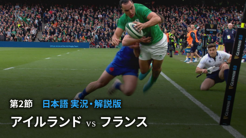 ラグビー欧州6カ国対抗戦 シックス・ネーションズ 2023 第2節 アイルランドvsフランス Wowowオンデマンドで見る
