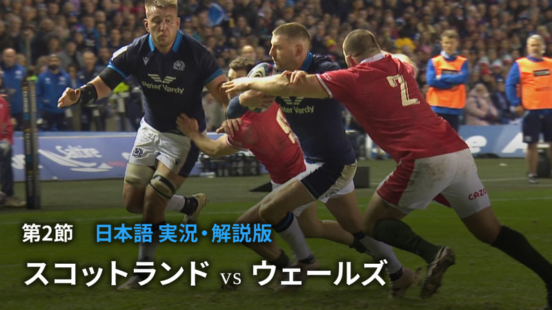 ラグビー欧州6カ国対抗戦 シックス・ネーションズ 2023 第2節 スコットランドvsウェールズ Wowowオンデマンドで見る