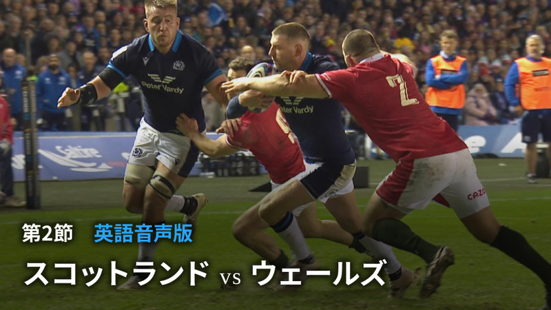 ラグビー欧州6カ国対抗戦 シックス・ネーションズ 2023 第2節 【現地映像フル配信】スコットランドvsウェールズ Wowowオンデマンドで見る
