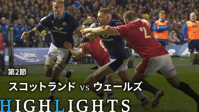ラグビー欧州6カ国対抗戦 シックス・ネーションズ 2023 第2節 【ハイライト】スコットランドvsウェールズ Wowowオンデマンドで見る