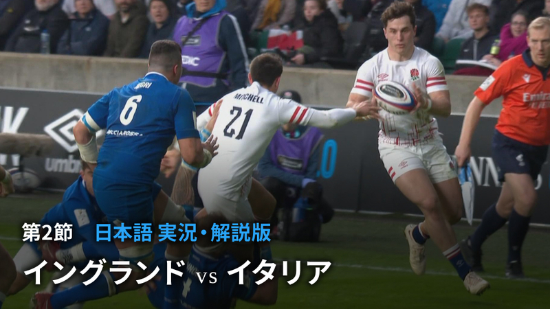 ラグビー欧州6カ国対抗戦 シックス・ネーションズ 2023 第2節 イングランドvsイタリア Wowowオンデマンドで見る