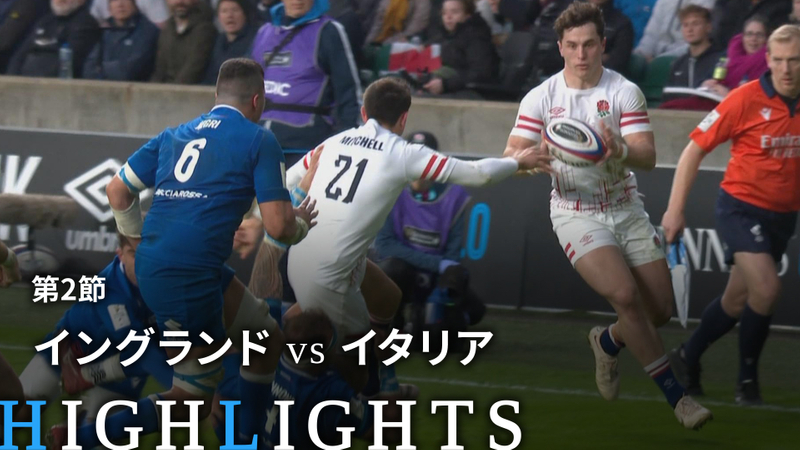 ラグビー欧州6カ国対抗戦 シックス・ネーションズ 2023 第2節 【ハイライト】イングランドvsイタリア Wowowオンデマンドで見る