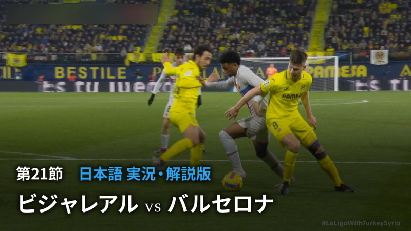 スペインサッカー ラ・リーガ 第21節 ビジャレアルvsバルセロナ Wowowオンデマンドで見る