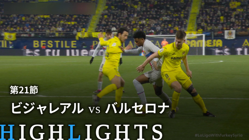 ラ・リーガ Match Highlight 第21節 ビジャレアルvsバルセロナ Wowowオンデマンドで見る