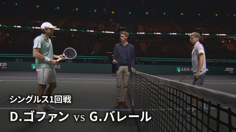 男子テニスatpツアー2023 500 ロッテルダム シングルス1回戦 Dゴファンbel Vs Gバレールfra Wowow